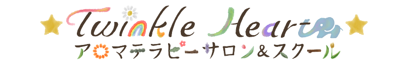 Twinkle Heart ☆ | 武蔵小杉・横浜｜アロマテラピーサロン＆スクール